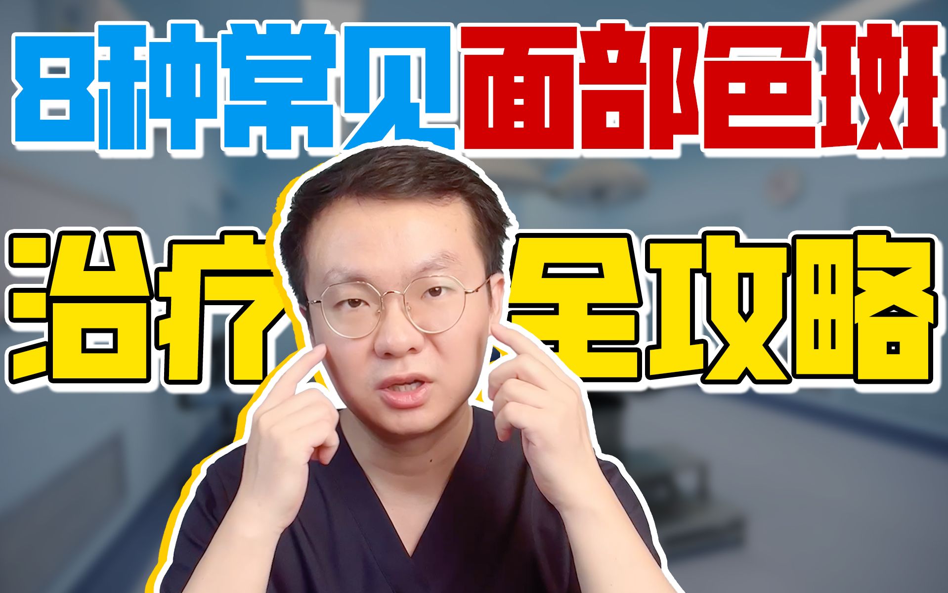 脸上的色斑为什么总是去不掉?!皮肤科医生教你科学的祛斑方法!雀斑|...