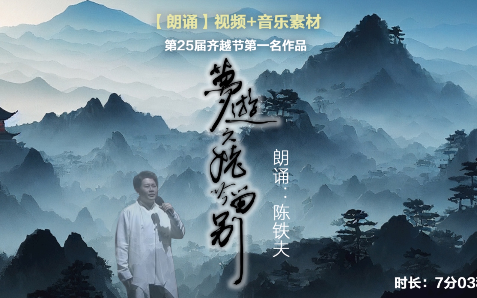 【朗诵】齐越节一等奖作品《梦游天姥吟留别》视频音乐素材