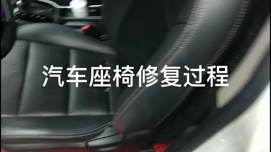 汽车座椅修复过程 使用过程不掉漆 不开裂 真皮质感 主要是省钱