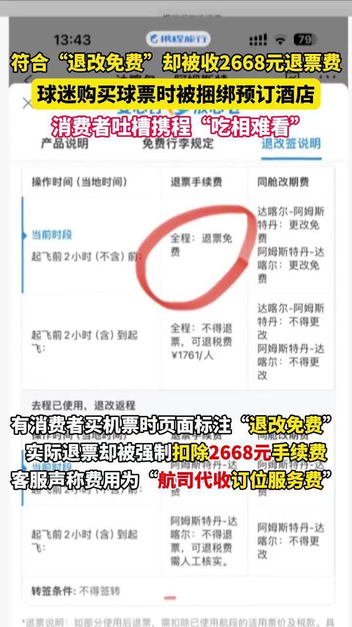 消费者投诉“携程旅行网”存在违规收取高额退票手续费等乱象。