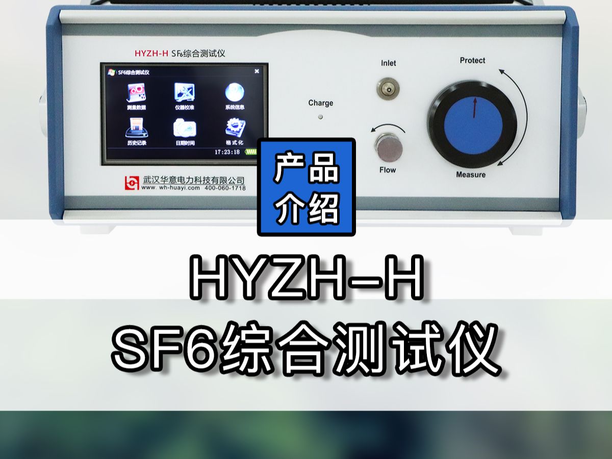 「华意电力」SF6综合测试仪 HYZH-H 展示视频