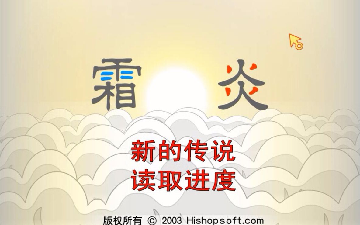 【钳子RPG】这就是…网页武侠玄幻角色扮演游戏!(上)