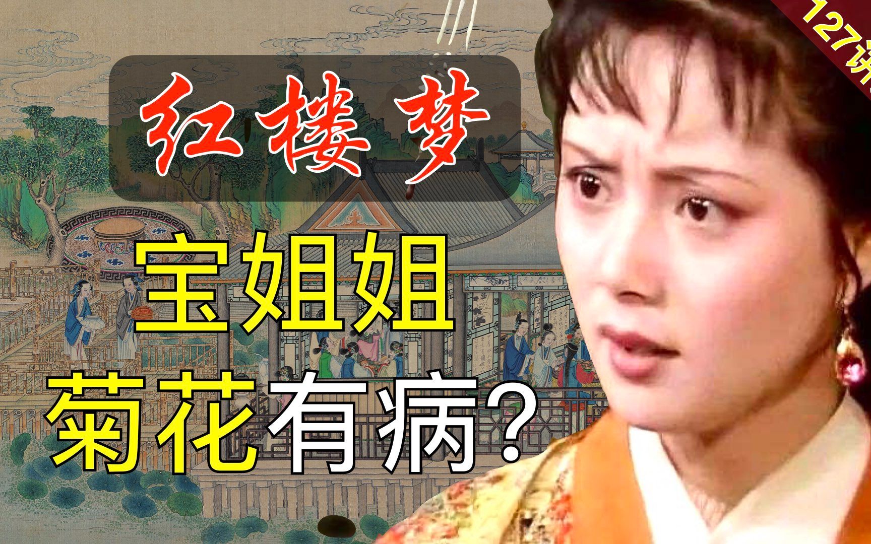 【127讲解】宝钗诗里说有黄花病,是哪里不舒服? 红楼梦38回贰