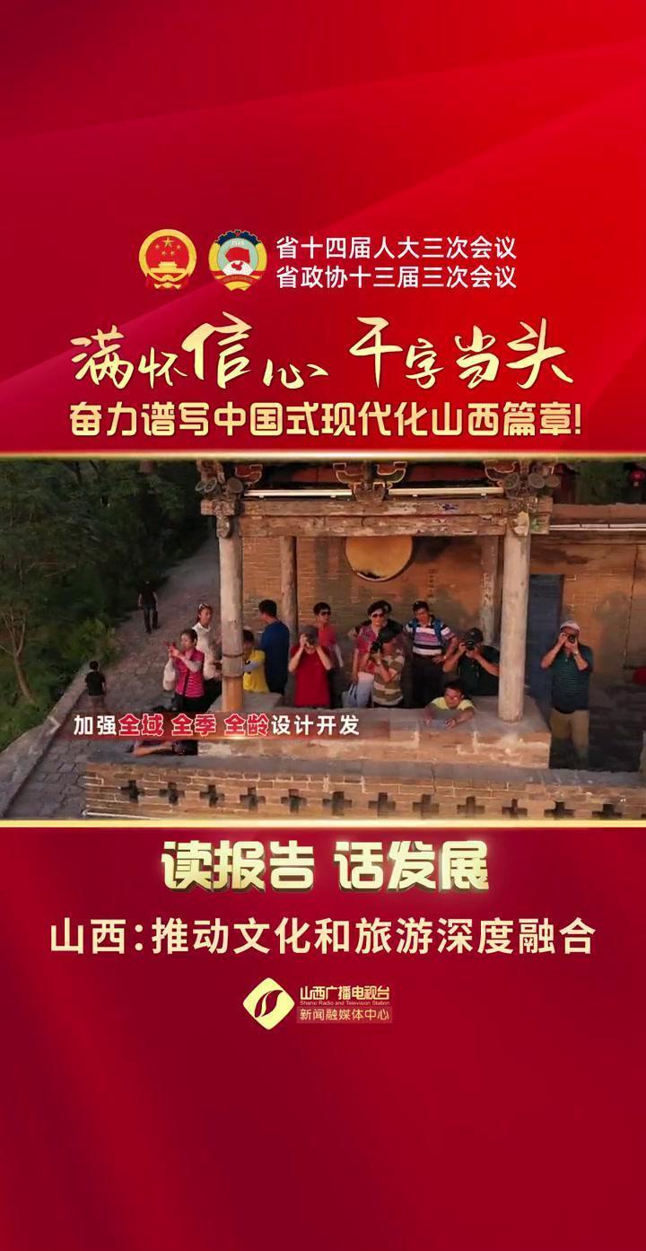【读报告话发展】山西:推动文化和旅游深度融合