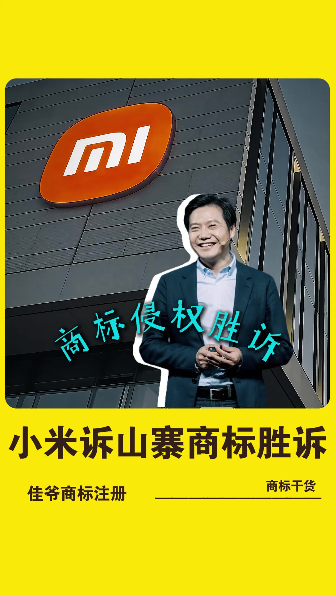 典型的驰名商标胜诉案例!山寨小米马桶爆卖1.3亿,小米起诉获赔3000万...