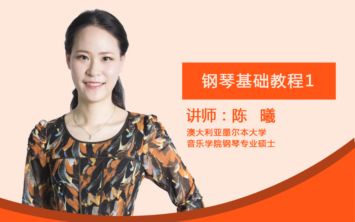 钢琴基础教程1(整套完整教学课程)