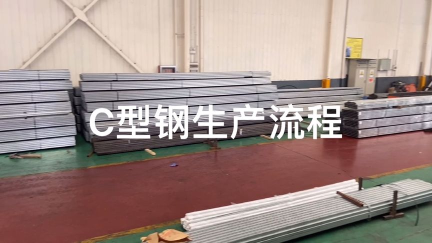 C型钢生产流程