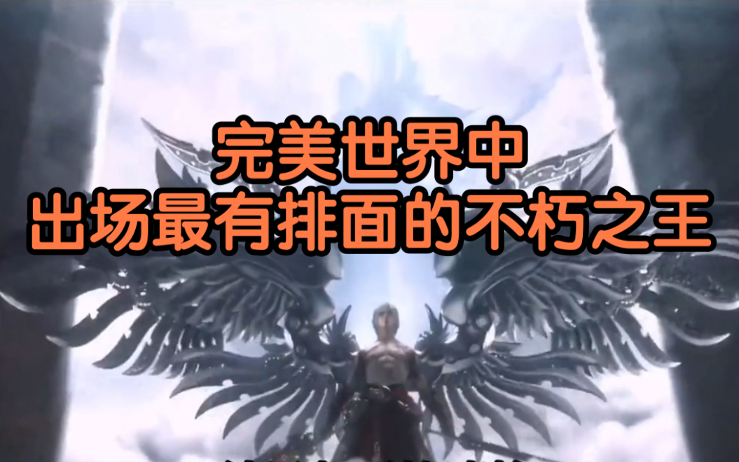 完美世界:出场最有排面的不朽之王,背负天渊手托原始帝城,结局却无比...