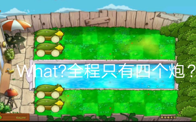植物大战僵尸,这个模式见过吗?