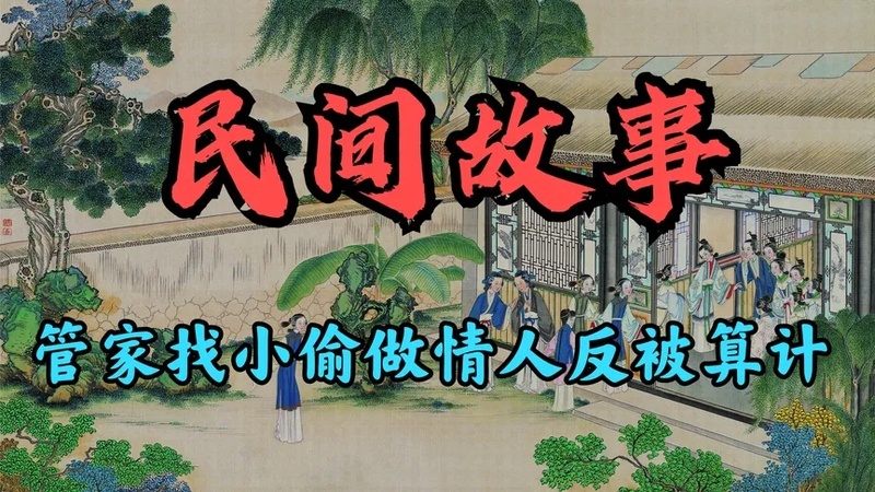 民间故事:管家找一个小偷做情人,本以为聪明没想到反被算计!