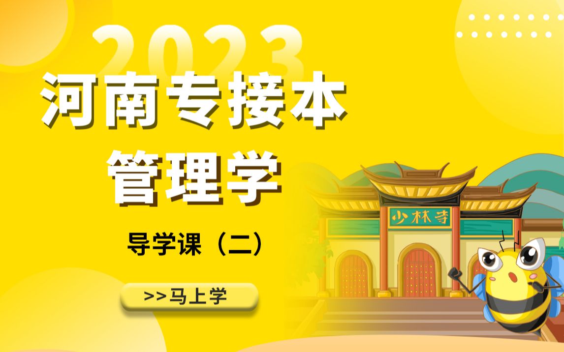 2023河南专升本管理学知识点——免费试听课