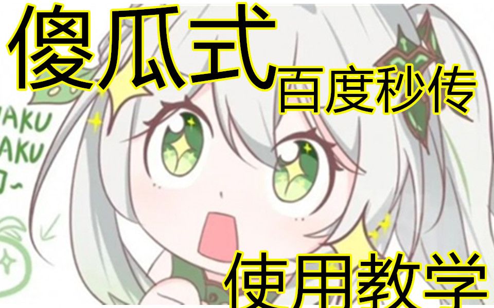 小傻瓜能会的保姆百度秒传使用教程