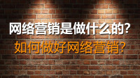 网络营销是做什么的?如何做好网络营销?