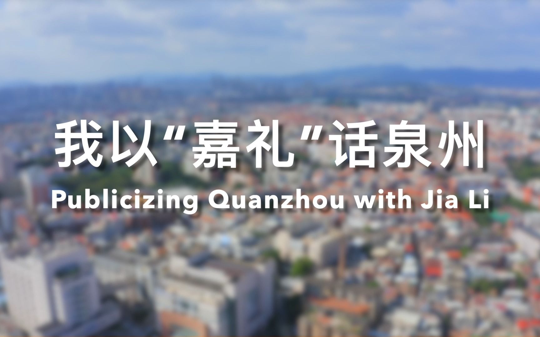 ...(Publicizing Quanzhou with Jia Li)》||点击就看大学生寒假社会实践成果