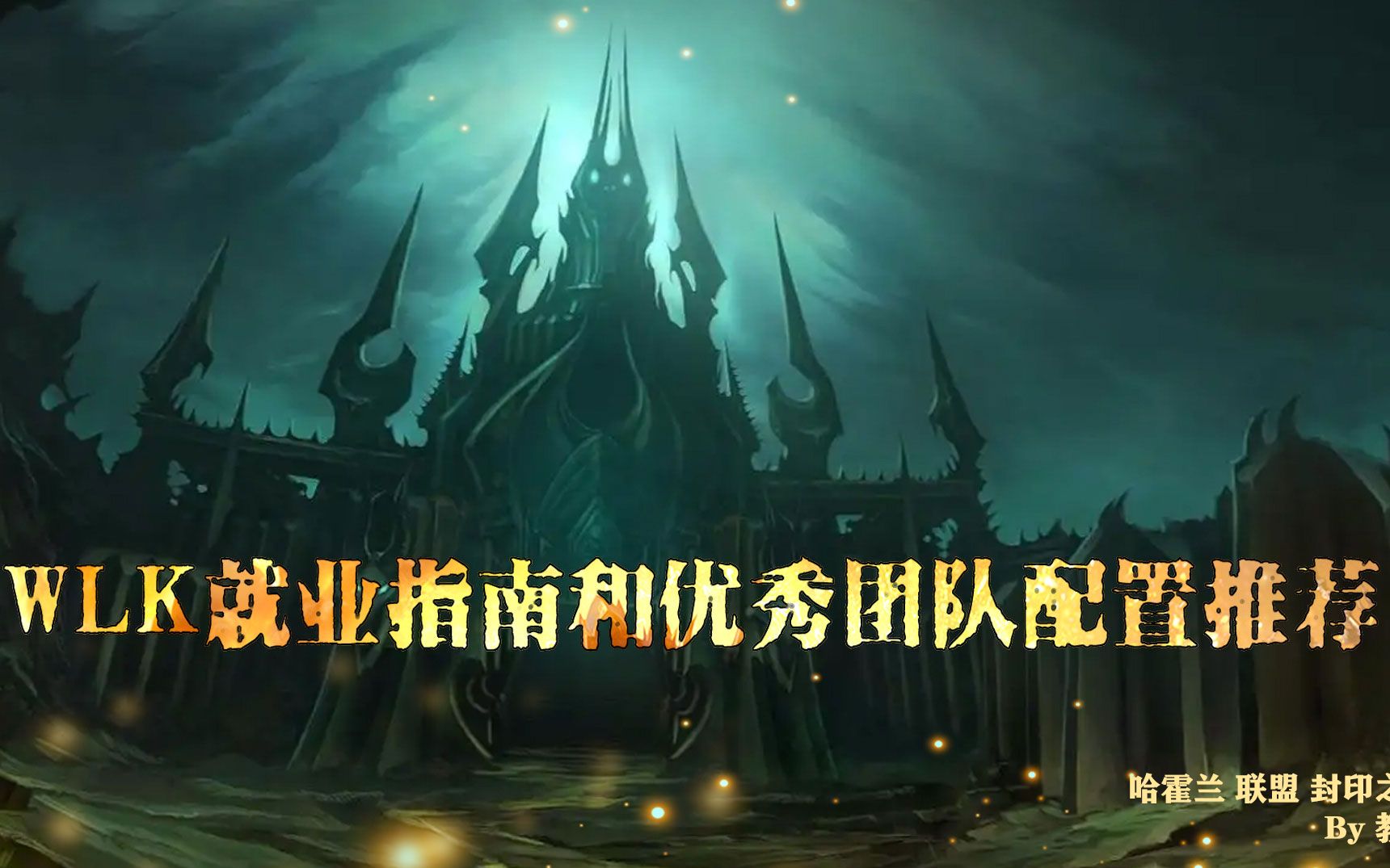 WLK就业指南和优秀团队配置推荐_魔兽世界怀旧服