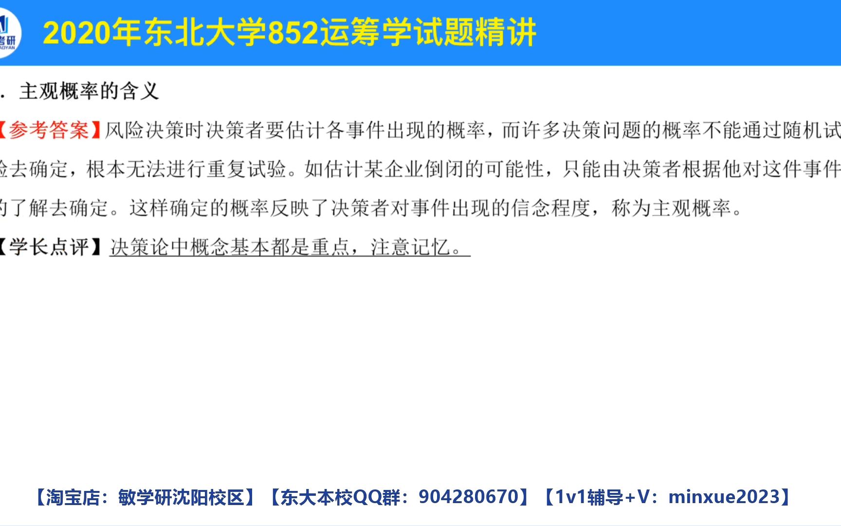 【2020年真题精讲】东北大学东大管理科学与工程852运筹学直系学长...