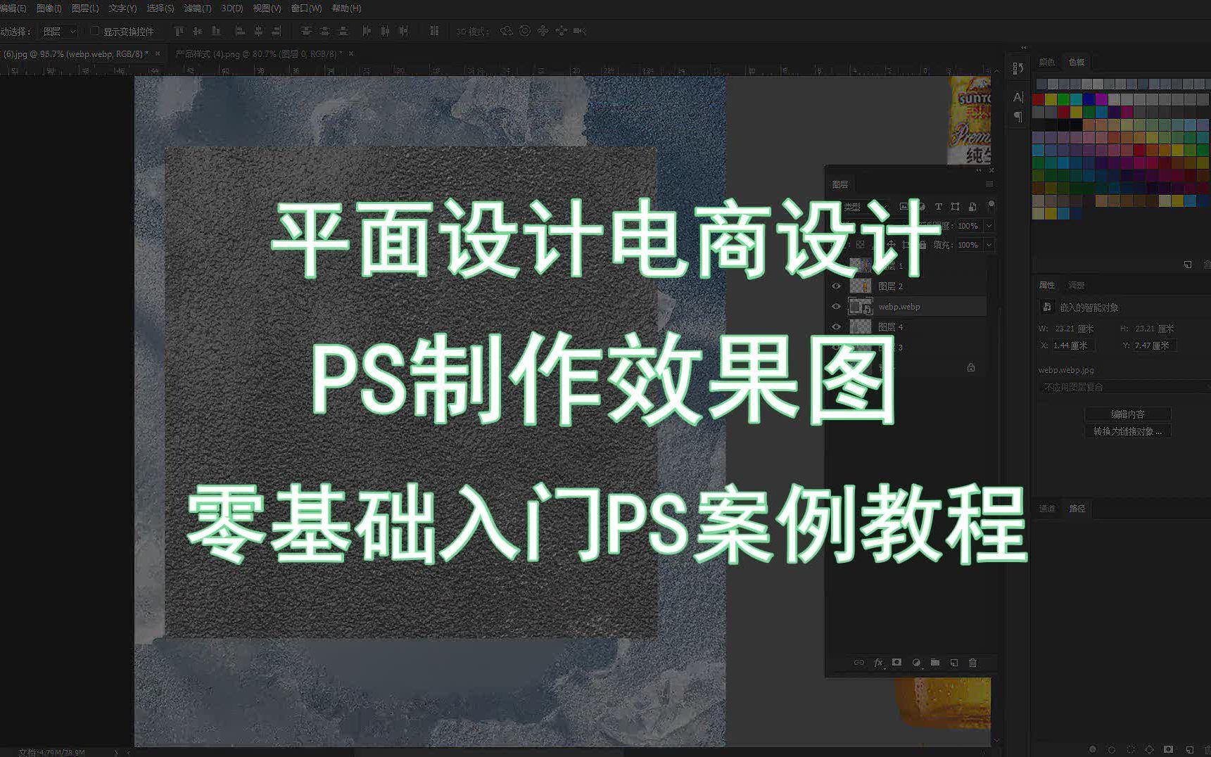 【平面设计电商设计】PS制作效果图 零基础入门PS案例教程