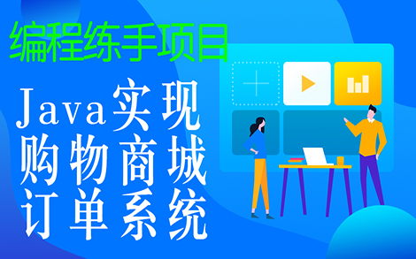 Java练手项目实战 ~ 百战购物商城实现订单系统