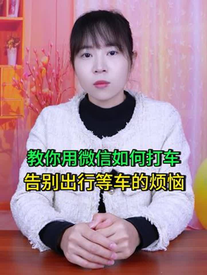 ...你用微信如何打车叫车?操作方法简单快捷,告别出行等车的烦恼#手机...