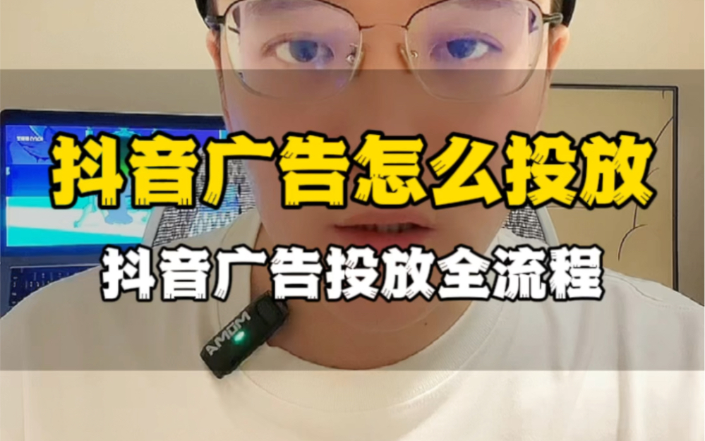抖音广告怎么投放,抖音广告投放全流程教学