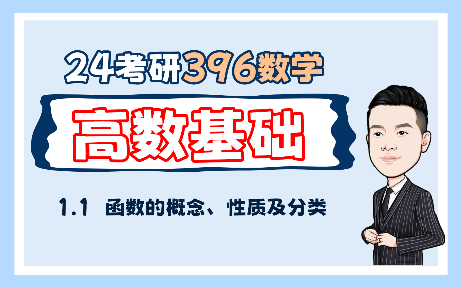 【24考研】郭伟396数学最新高数0基础—函数的概念、性质及分类