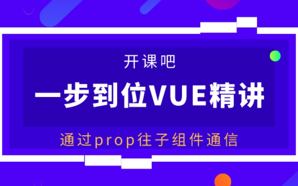 【开课吧哩堂】如何通过prop往子组件通信
