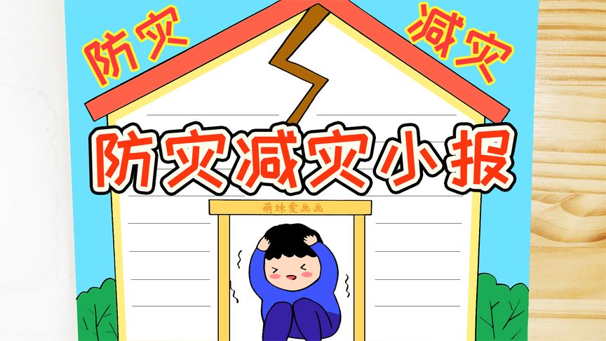 防灾减灾日手抄报模板,简单又漂亮,小学防震减灾主题手抄报作品