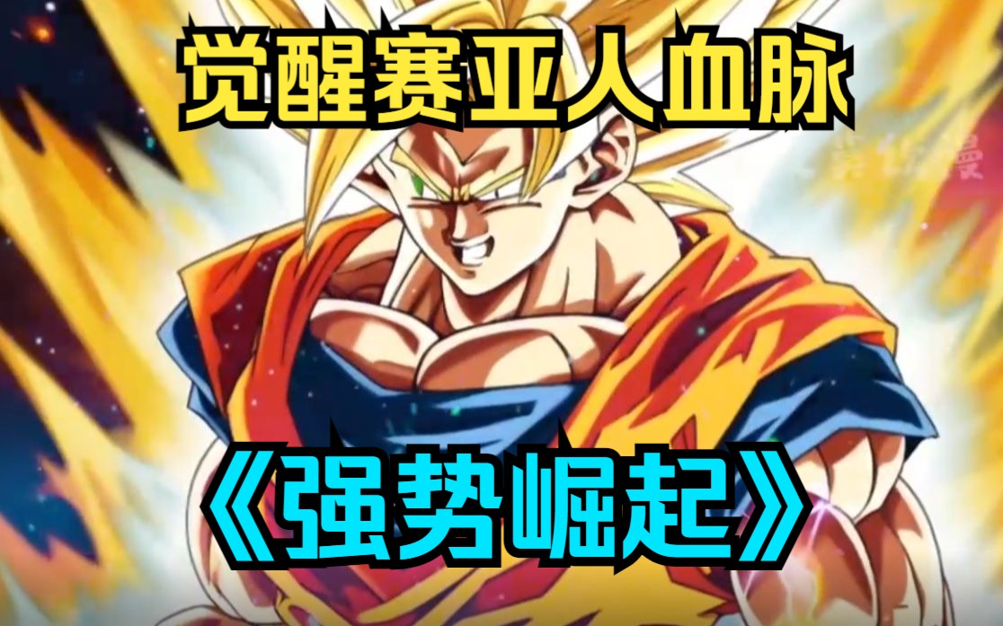 一口气看完《强势崛起》我意外激活五种极致血脉,但我却选择了众人...