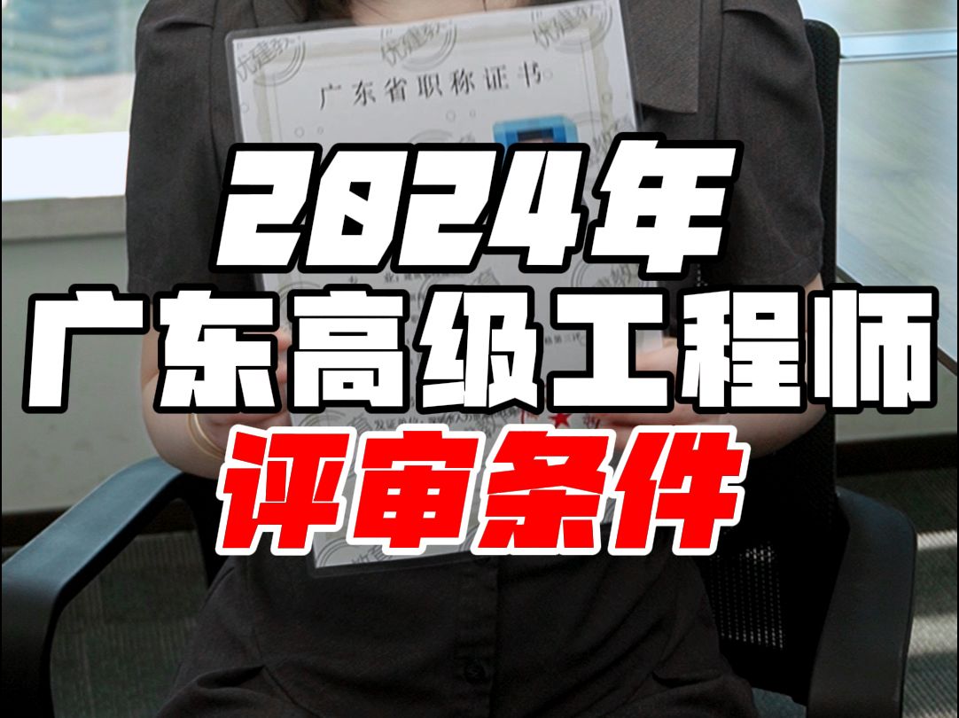 2024年广东高级工程师职称评审条件汇总!