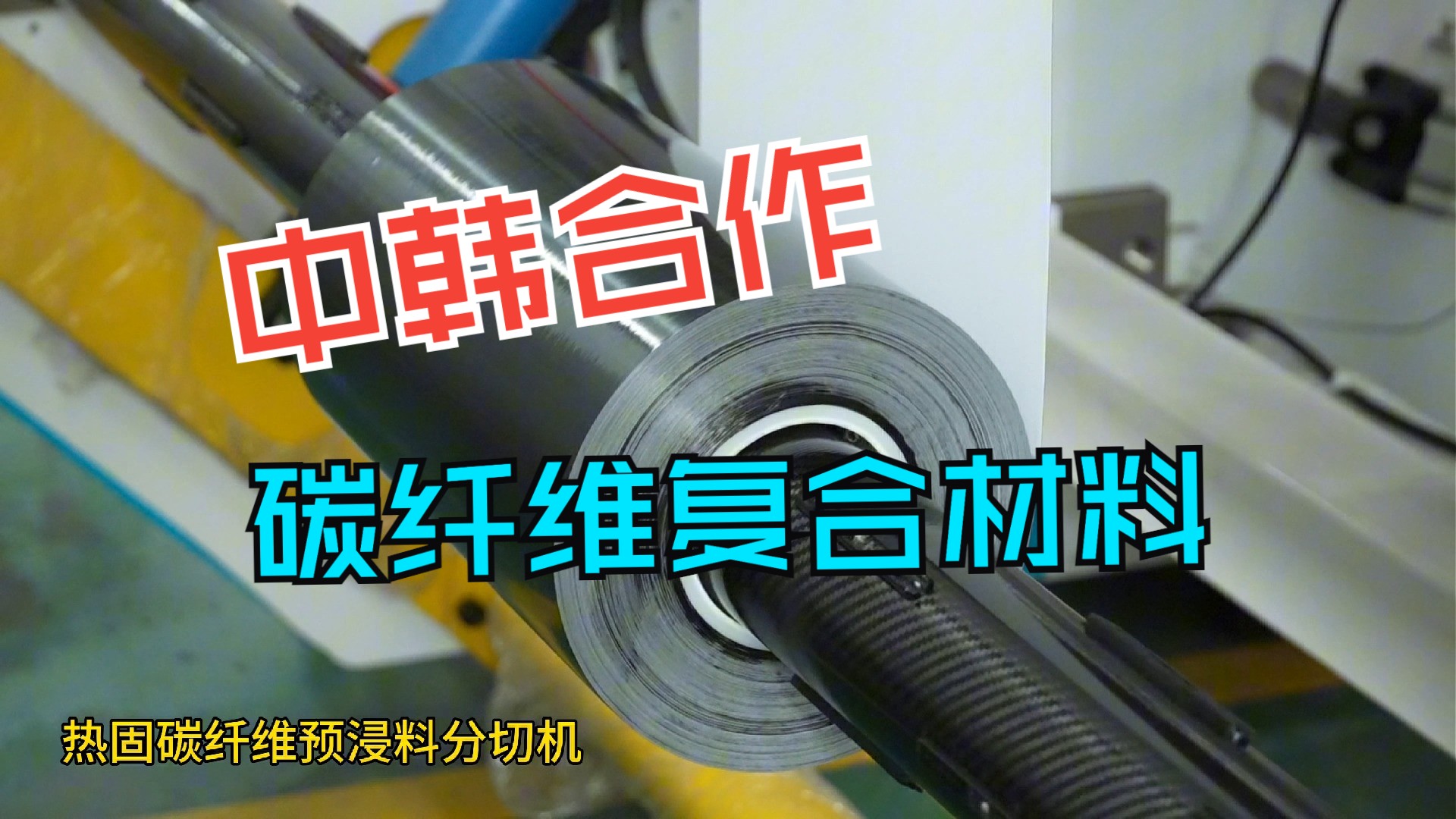 韩国߇�߇�某大学发来的热固碳纤维预浸料