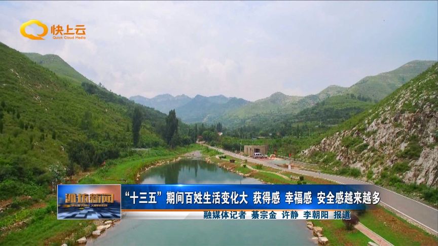 “十三五”期间百姓生活变化大 获得感 幸福感 安全感越来越多