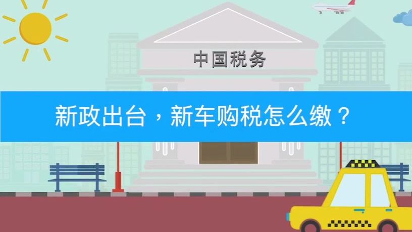 #减税降费dou在身边 新车辆购置税法实施啦,快看过来!