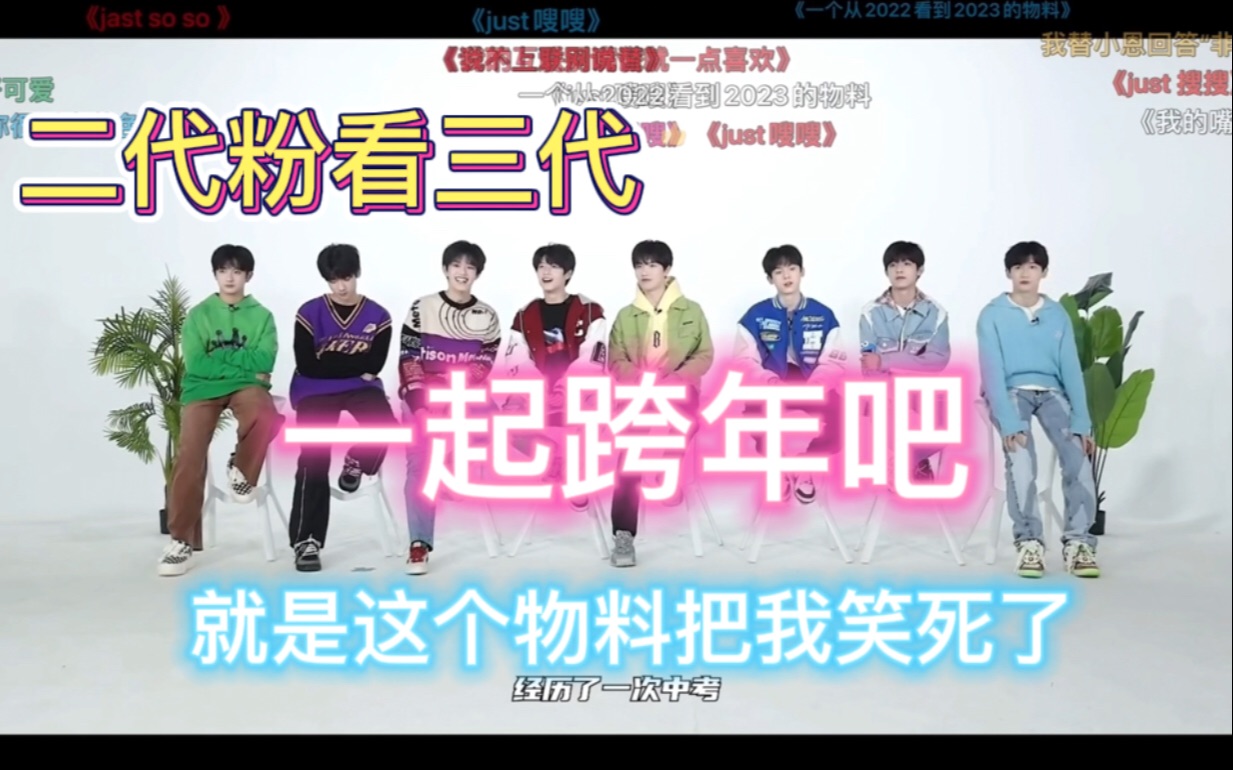 【TF家族三代reaction】二代粉看三代物料之一起跨年吧～如果我被笑...