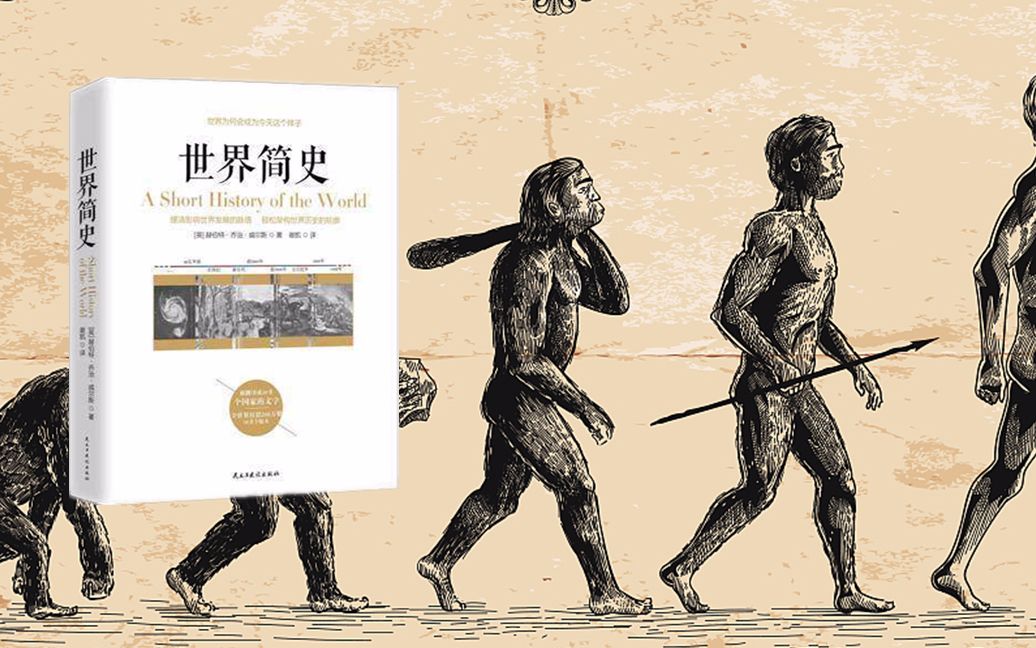 5分钟看完一本书之《世界简史》,再现人类文明酸甜苦辣的历程