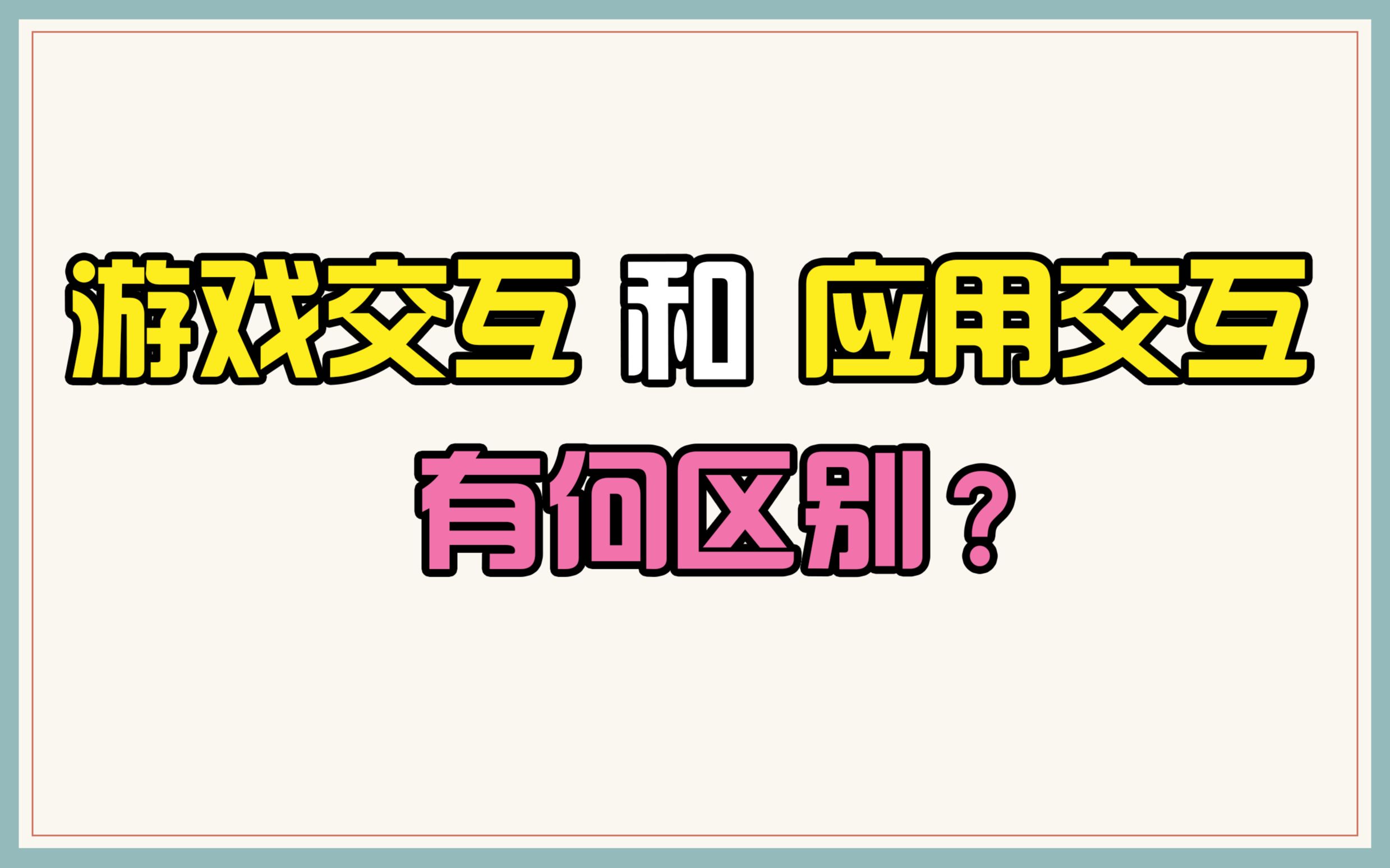 游戏交互和应用交互有何区别?
