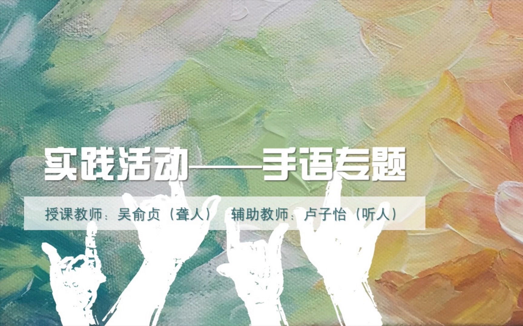 【聋校 - 沟通与交往】实践活动——手语专题 说课视频