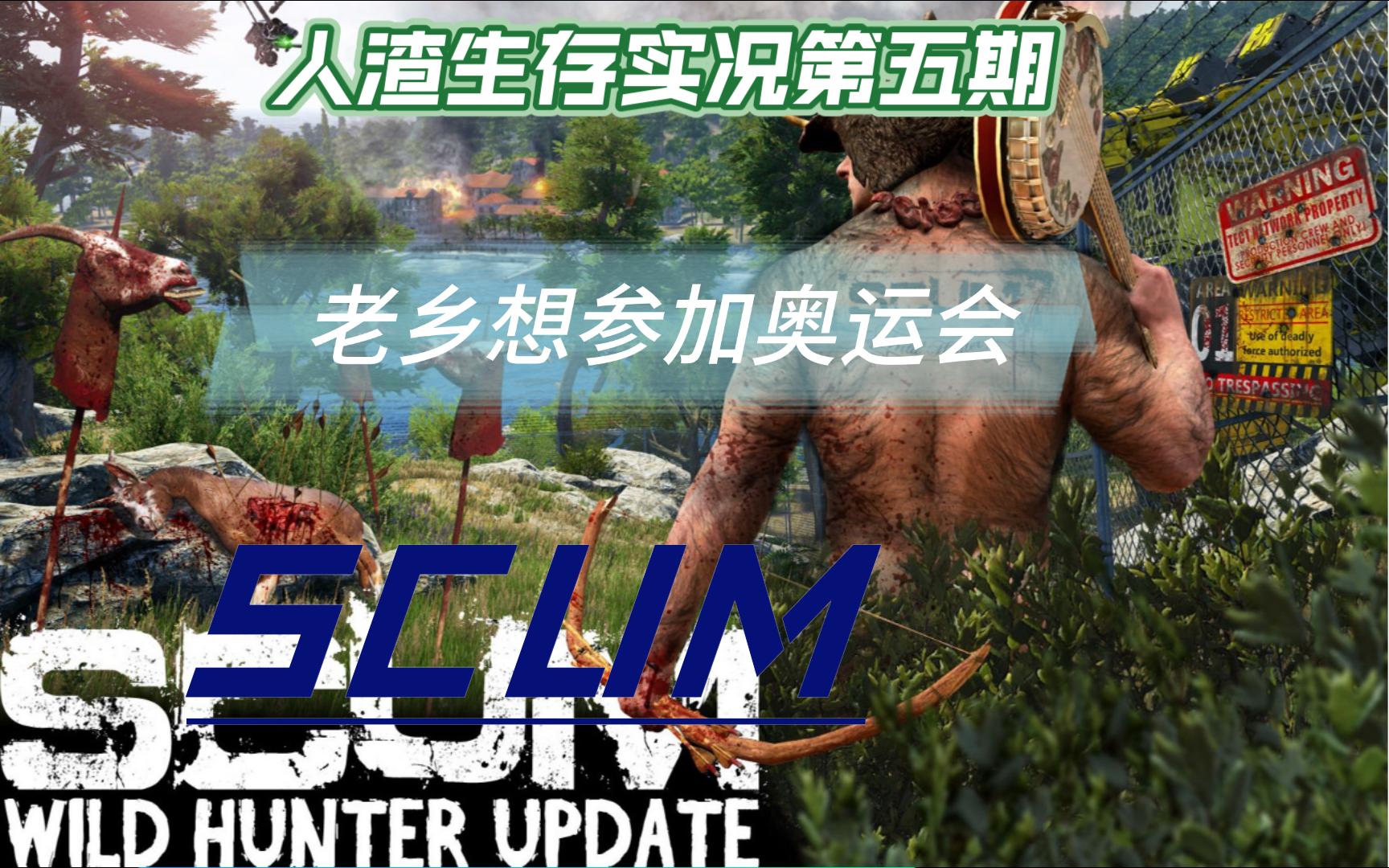 《SCUM》生存实况第期 !差点又噶了!老乡跳得真高啊!