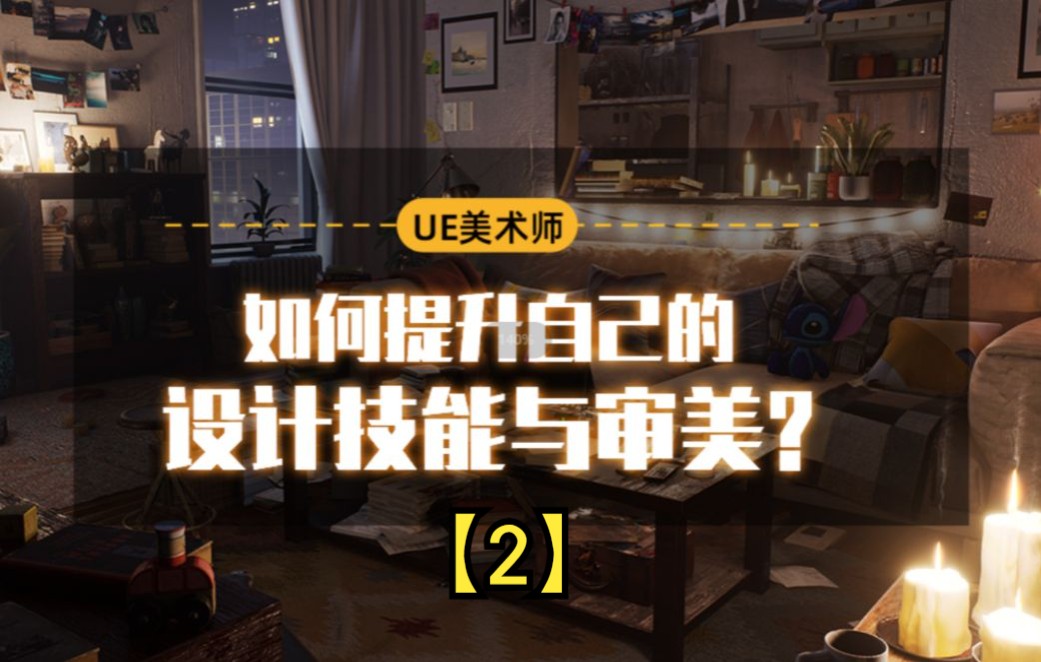 免费学习——【2】UE美术师如何提升自己的设计技能与审美?-让你...