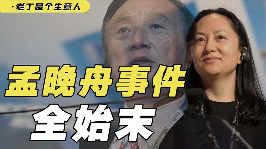 孟晚舟与任正非的过去,孟晚舟事件经历过哪些事?