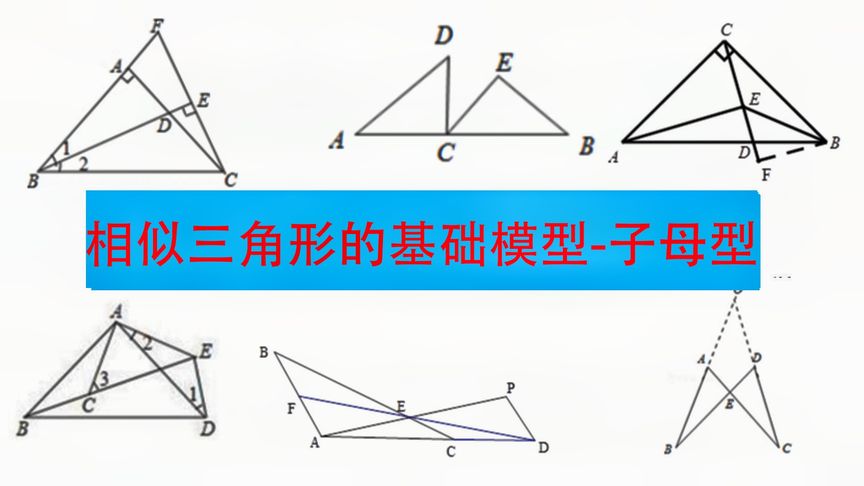 初中九年级相似三角形的模型-子母型,记住结论做题速度快一倍!