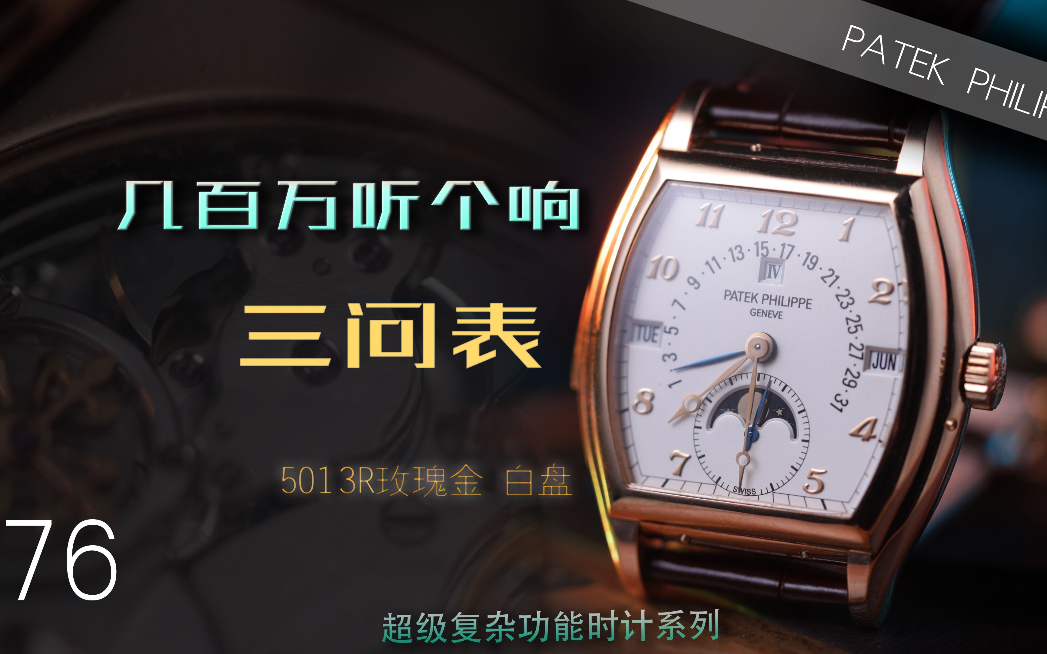【百达翡丽】几百万听个响“三问表”——超级复杂功能时计系列5013R