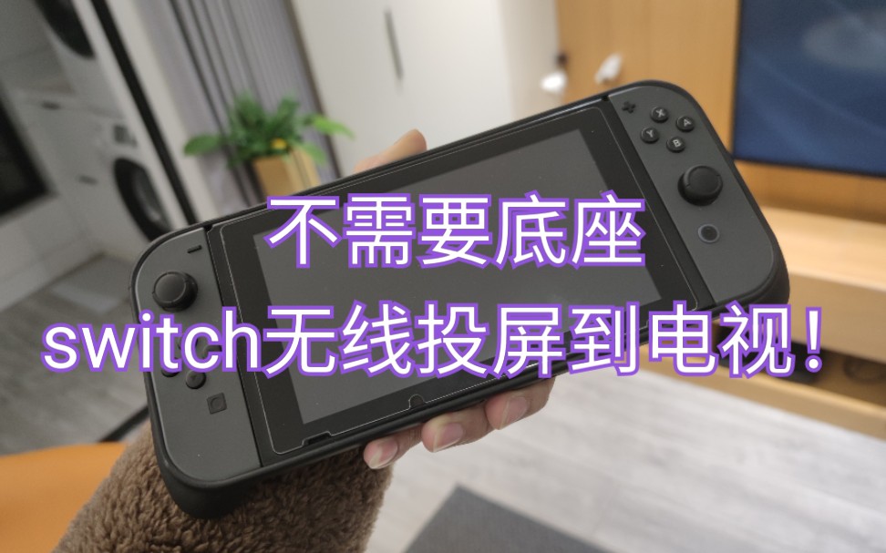 惊人发现!超简单的ns无线投屏到电视小技巧!