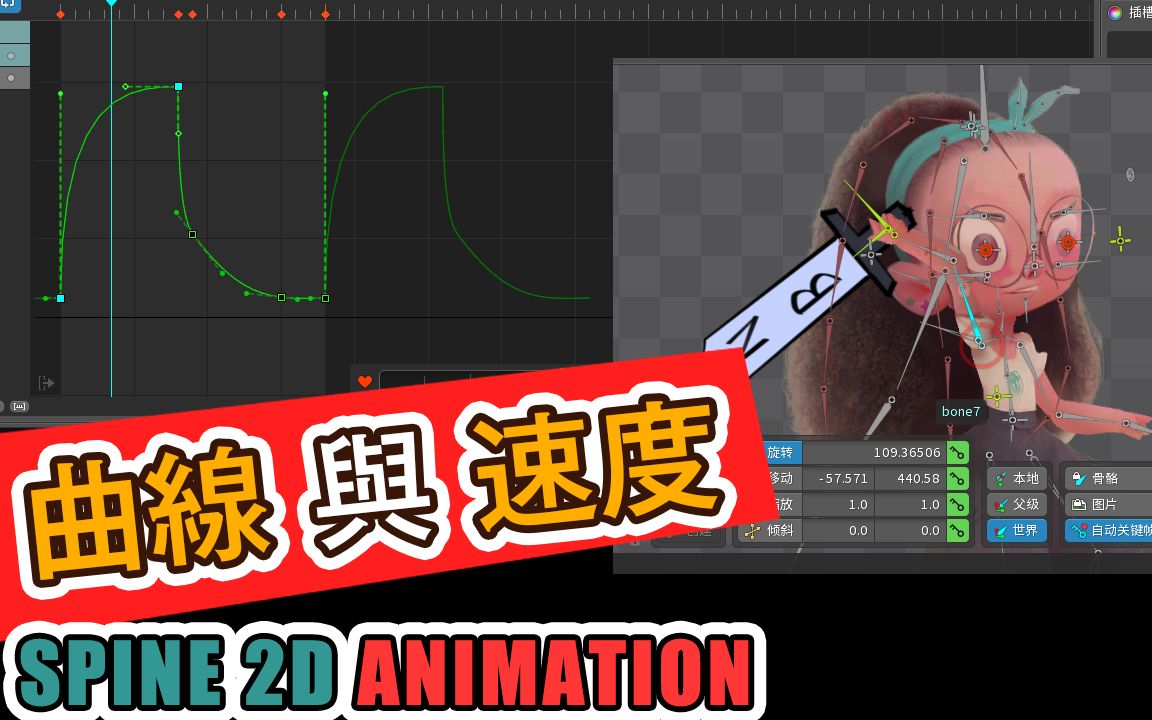 ...速度 方法 spine CURVE and SPEED 2D Animation Tutorial 動畫教程