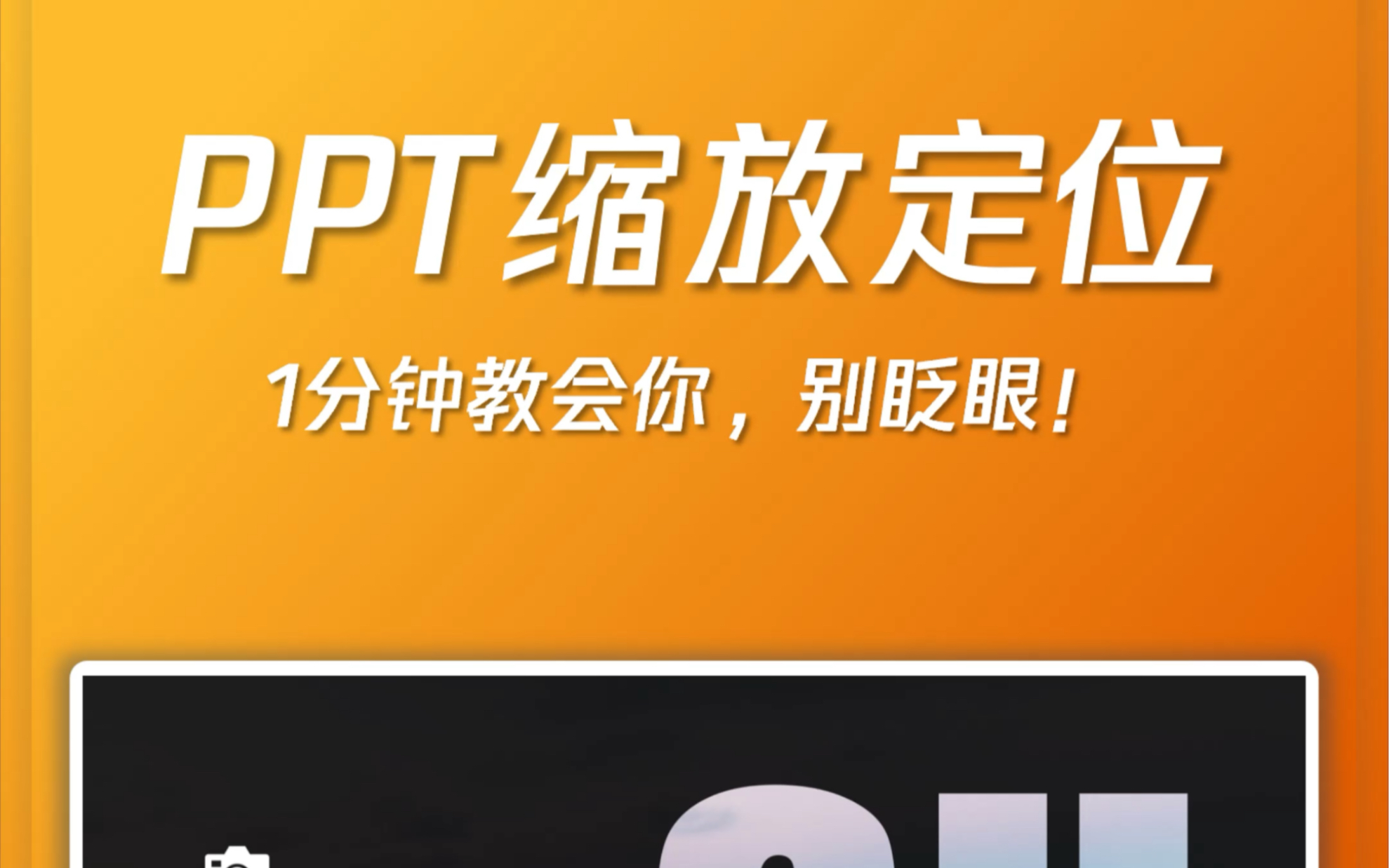 PPT缩放定位!泰酷啦!这样做同事惊呆了!