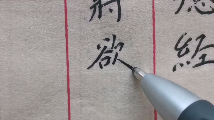 欣赏与众不同的硬笔书法《道德经》第六十四章