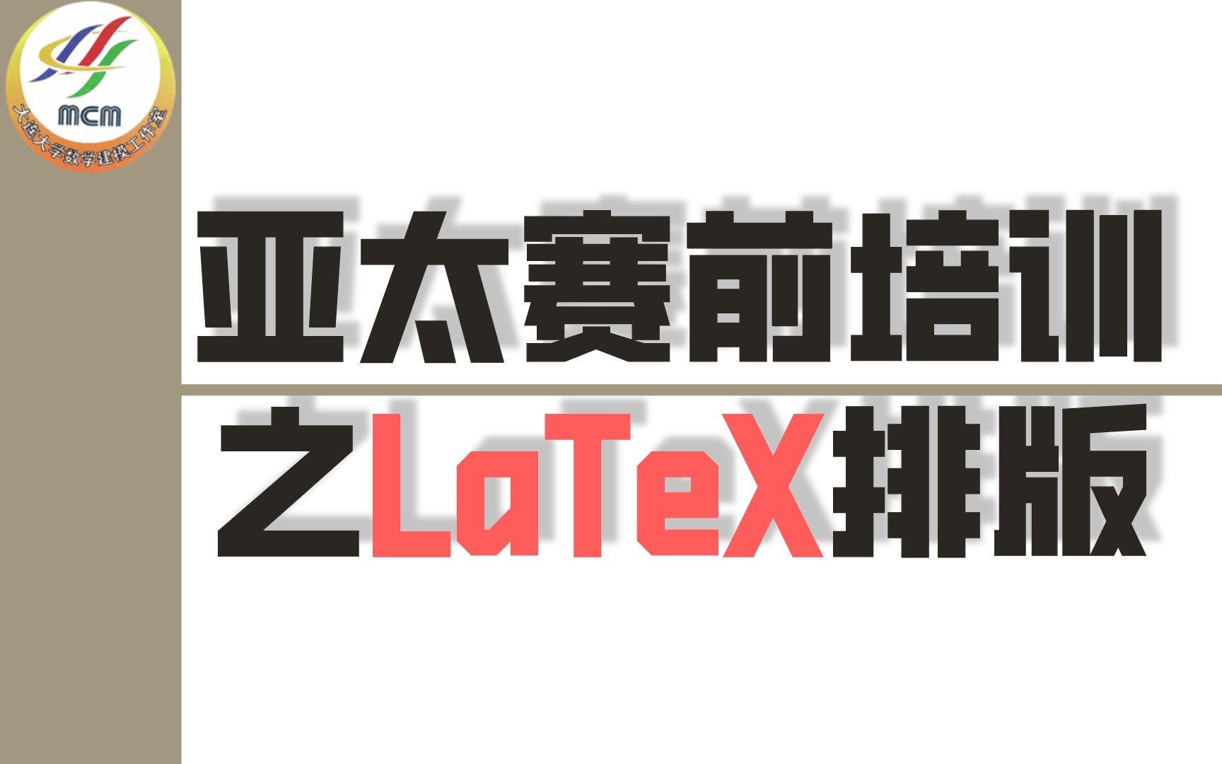 【2020亚太赛前培训】【LaTeX排版】