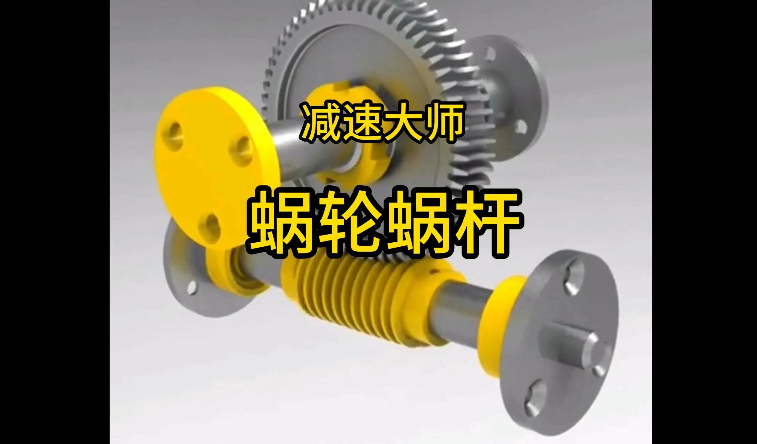 蜗轮蜗杆厉害在什么地方?