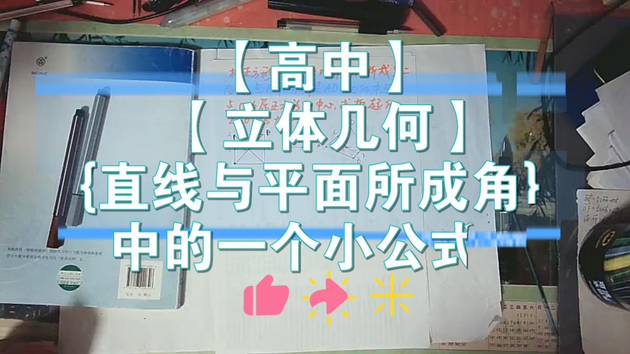 [数学][高中](立体几何)关于直线与平面所成角余弦值的一个公式