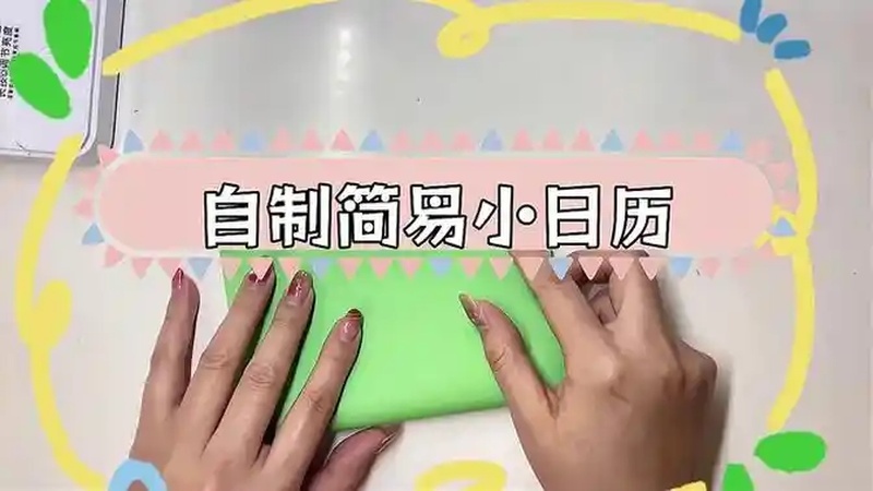 简单手工日历制作教程,轻松学会