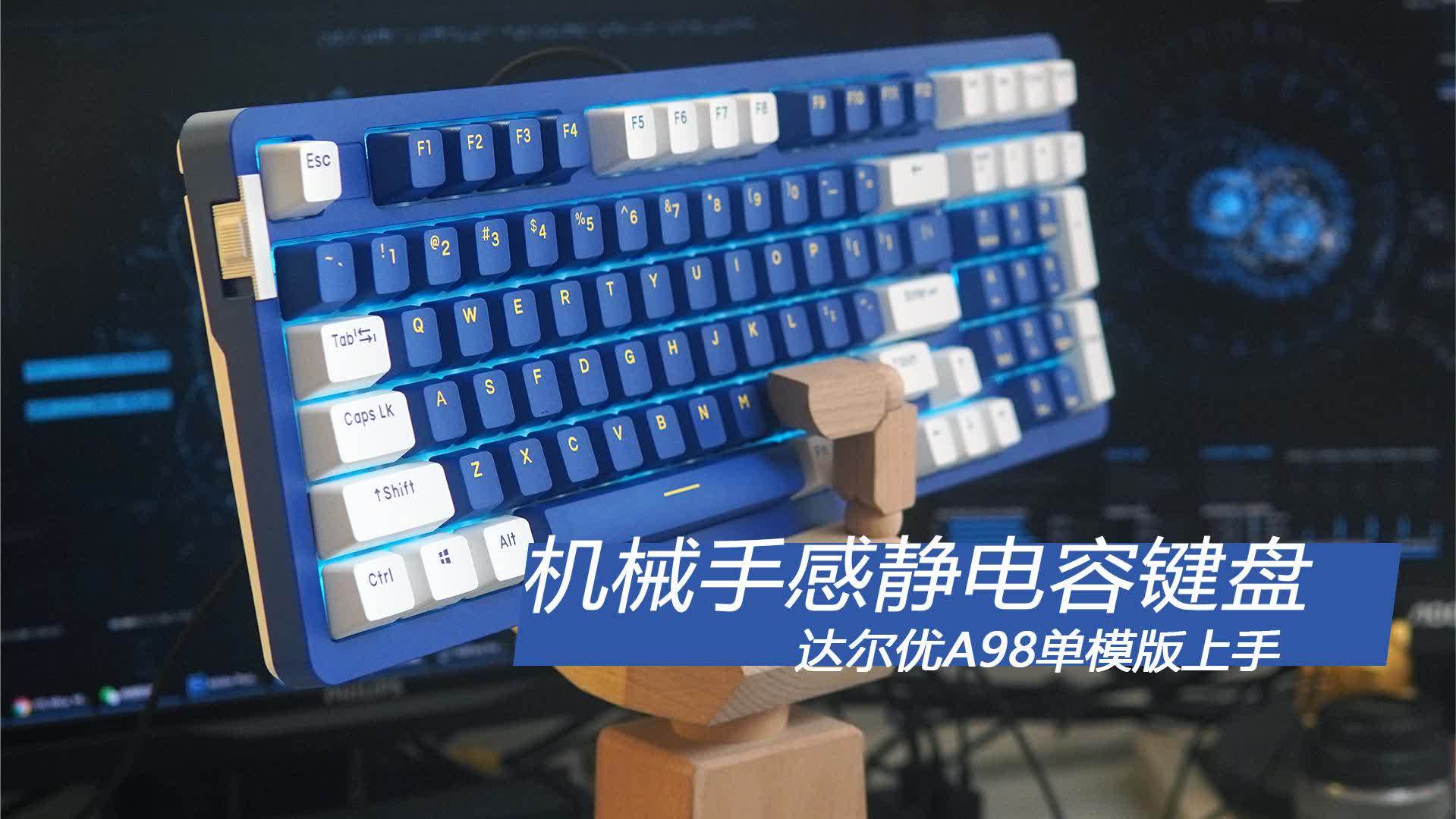 机械手感静电容键盘 达尔优A98单模版简单上手